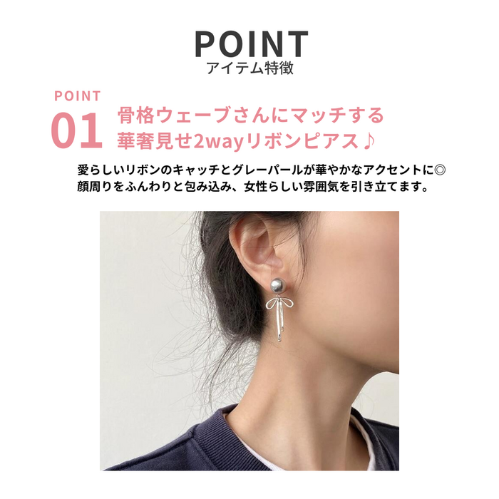 骨格ウェーブ2wayリボンキャッチグレーパールピアス（グッズ）｜骨格ウェーブ専門通販サイトWaverry（ウェーブリー）
