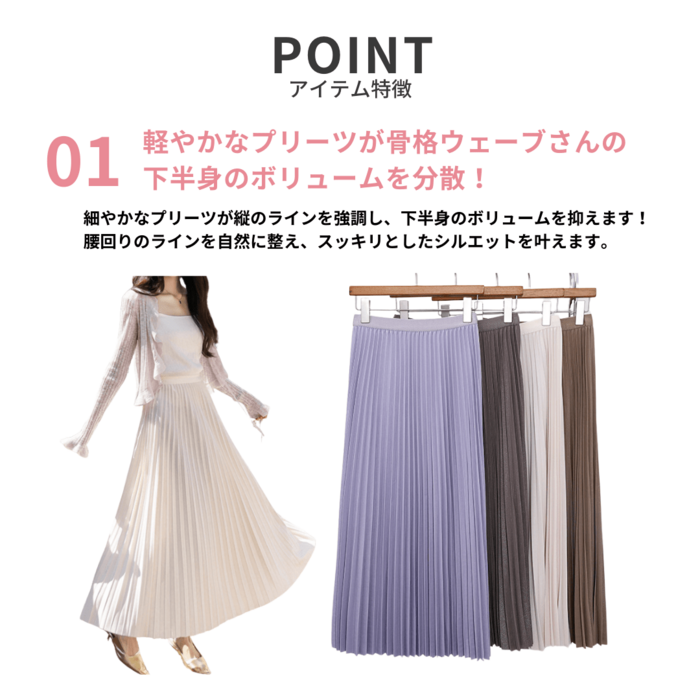 骨格ウェーブプリーツスカート（スカート）｜骨格ウェーブ専門通販サイトWaverry（ウェーブリー）